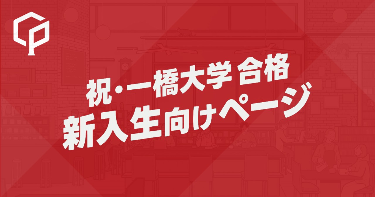 【新入生必見】GPAについて｜一橋map
